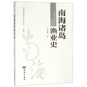 南海诸岛渔业史/南海海洋文化丛书