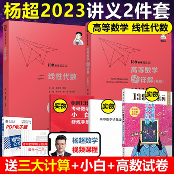 多品可选【现货】杨超2023考研数学 高等数学 线性代数 概率论辅导讲义超详解 基础 数学一数二数三可搭三大计算高数必做习题库986题 杨超数学讲义二本套【高数线代】