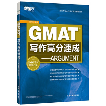 GMAT写作高分速成——ARGUMENT【正版图书】