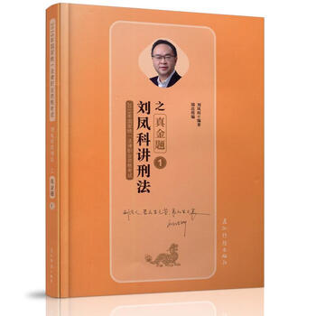 刘凤科讲刑法之真金题    1  9787508541587 五洲传播出版社