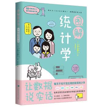 有趣得让人睡不着的通识课图解系列：图解概率学+图解科学侦查+图解人体科学+图解统计学 套装共4册 图解统计学：用数据说实话