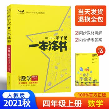 【自选】2022版亲子记一本涂书小学四年级上册下册语文数学英语人教版RJ星推荐辅导学习资料书教材全解 四年级上册 数学