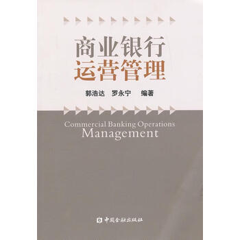 商业银行运营管理