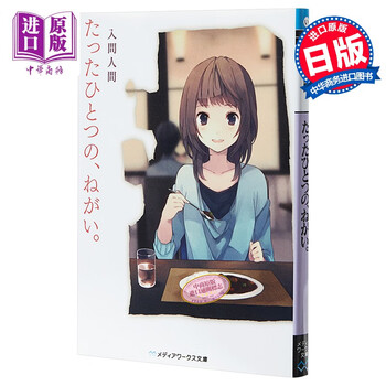 预售 唯一的心愿 日本轻小说 入间人间 日文原版 たったひとつの、ねがい。 メディアワークス文庫
