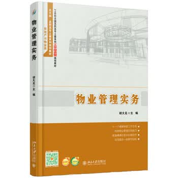 物业管理实务胡大见北京大学9787301271636