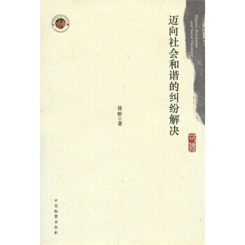 迈向社会和谐的纠纷解决