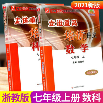 走进重高培优讲义七年级上册数学科学浙教版语文英语人教版初一同步训练真题测试总复习资料初中生辅导书籍 数学+科学浙教版