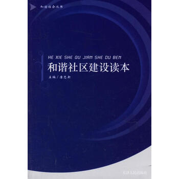 和谐社区建设读本唐忠新社会科学9787201052953 社区精神文明建设研究中国