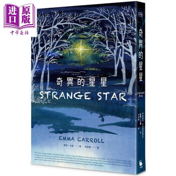 奇異的星星 爱玛.卡萝 港台原版 儿童文学读物 小麦田 冒险故事小说 10-12岁