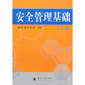 安全管理基础 周波、李薇 谢正文