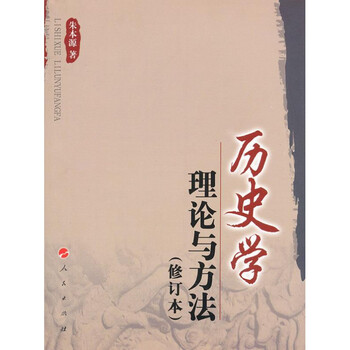  历史学理论与方法（修订本）