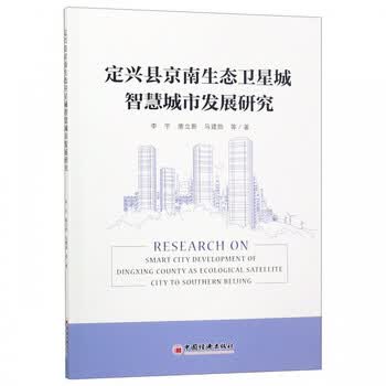 定兴县京南生态卫星城智慧城市发展研究