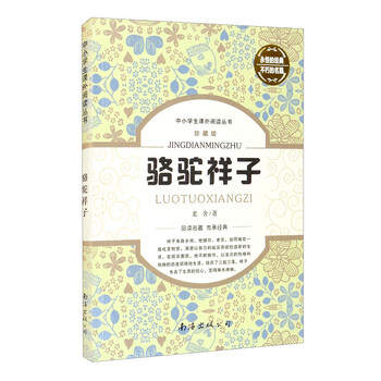 中小学生课外阅读丛书 骆驼祥子-珍藏版