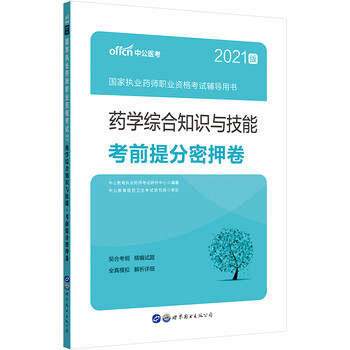 中公教育2021国家执业药师职业资格考试用书：药学综合知识与技能考前提分密押卷