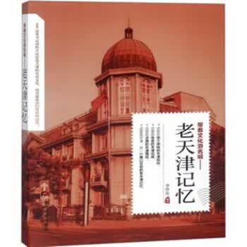 老天津记忆【正版图书】