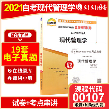 全新正版自考试卷00107现代管理学自考通全真模拟试卷赠考点串讲