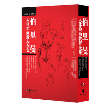 伯里曼人体绘画教程全集(共5册) (美)乔治·B.伯里曼