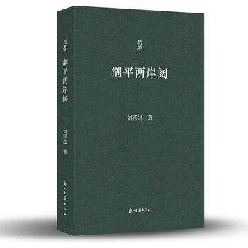 潮平两岸阔/问学