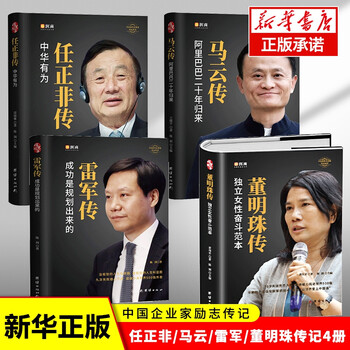 马云传+任正非传+雷军传+董明珠传