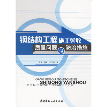 钢结构工程施工验收质量问题与防治措施