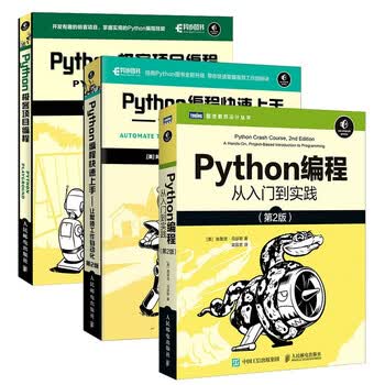Python编程三剑客 Python编程从入门到实践+让繁琐工作自动化第2版+极客项目编程 共3册