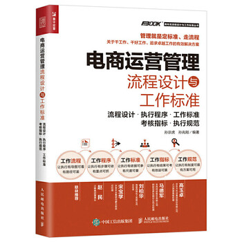 电商运营教程书籍 电商运营管理流程设计与工作标准 电商日常内部工作流程设计执行程序工作标准考核指标执行规范丛书