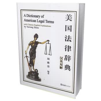 正版 美国法律辞典:汉英双解:withChinese-Englishexplanations9787