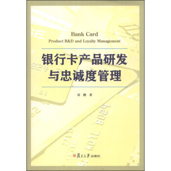 银行卡产品研发与忠诚度管理【正版图书】