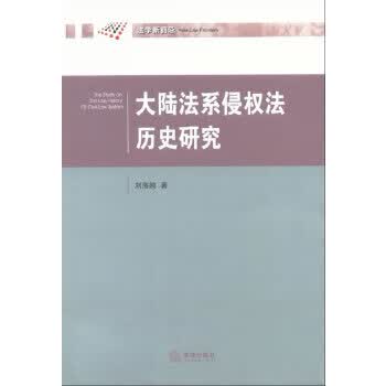 大陆法系侵权法历史研究