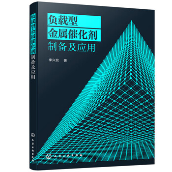 负载型金属催化剂制备及应用