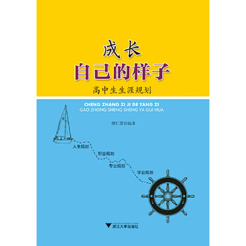 成长自己的样子(高中生生涯规划)