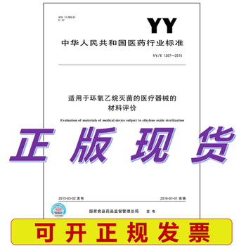 YY/T 1267-2015	适用于环氧乙烷的医疗器械的材料评价