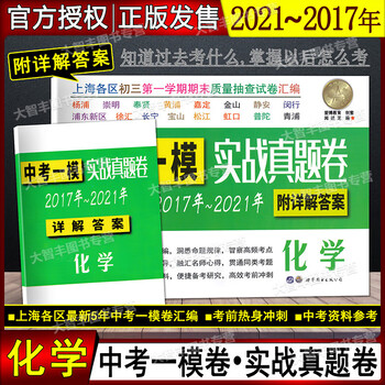 2017-2021年上海中考一模卷 化学 实战真题卷 附详解答案 上海市各区五年中考一模试卷汇编