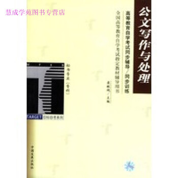 公文写作与处理/高等教育自学考试同步辅导/同步训练 桑毓域