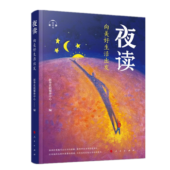 夜读：向美好生活出发 人民出版社