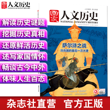 2019年国家人文历史 文史参考 期刊杂志历史刊物【单本多期】 2019年5月下第10期萨尔浒之战