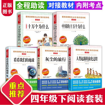 十万个为什么看看我们的地球灰尘的旅行中国的十万个为什么人类起源的演化过程/四年级下册快乐读书吧（共5册）