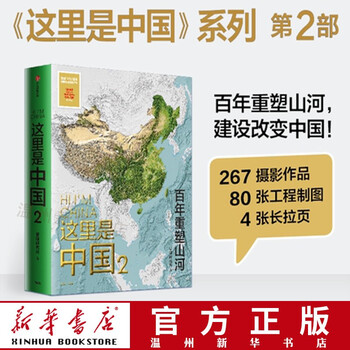 这里是中国.2 中信百年重塑山河星球研究所著 中国地理书籍 国民地理书 典藏级国民地理科普读物