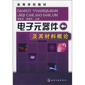 电子元器件及其材料概论【正版图书】
