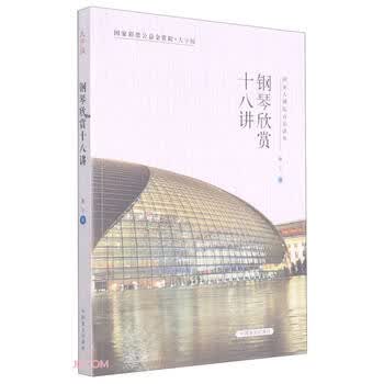 【京联正品】钢琴欣赏十八讲康宁9787500291602