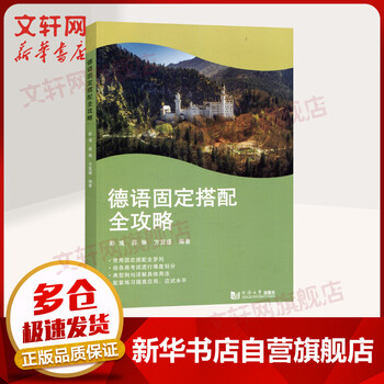 德语固定搭配全攻略