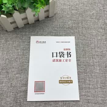 注册安全工程师2022教材配套考点速记手册 口袋书 注安师考点精粹掌中宝 建筑施工安全