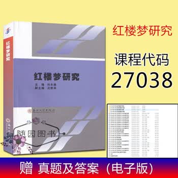 正版 27038 红楼梦研究 何永康 沈新林 附大纲 江苏自考教材 苏州大学出版社随园图书 2002