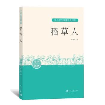 稻草人 中小学生阅读指导目录