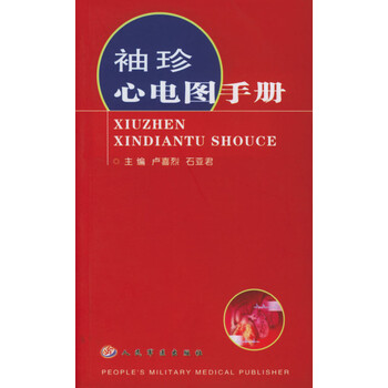 袖珍心电图手册