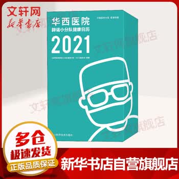 华西日历辟谣小分队健康日历 2021