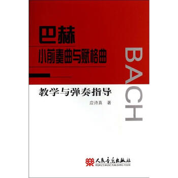 巴赫小前奏曲与赋格曲教学与弹奏指导 应诗真　著
