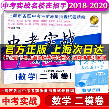 2018年-2020年中考实战 名校在招手 数学 二模卷 试卷+答案 上海中考二模卷三年合订本
