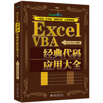 Excel VBA经典代码应用大全