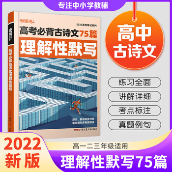 2022全新改版理解性默写必背古诗文75篇全新腾远教育 高中学生全国通用版古诗词背诵理解全文翻译